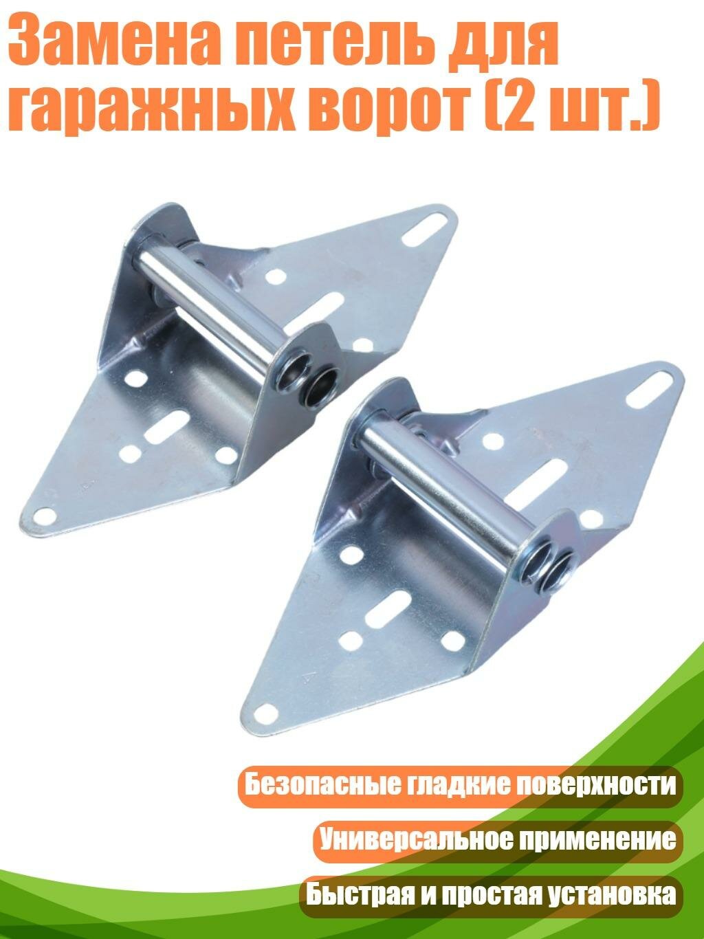 Замена петель для гаражных ворот (2 шт.), Петля № 4