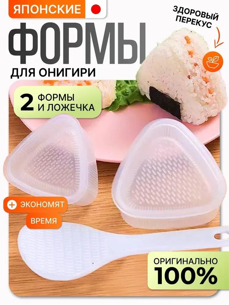 Форма для онигири треугольная с прессом. Набор для приготовления онигири (2 формочки + ложечка).