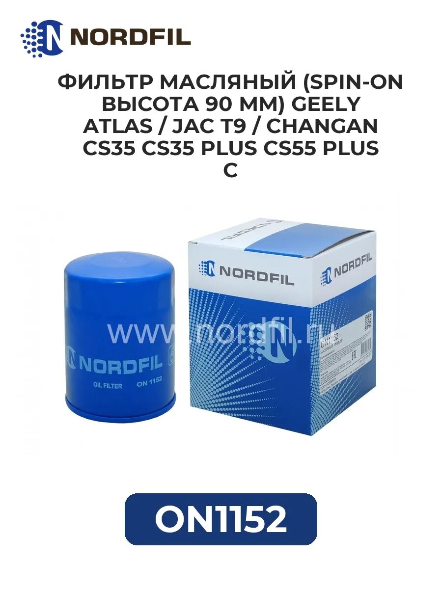 Фильтр масляный (Spin-on Высота 90 мм) GEELY Atlas JAC T9.
