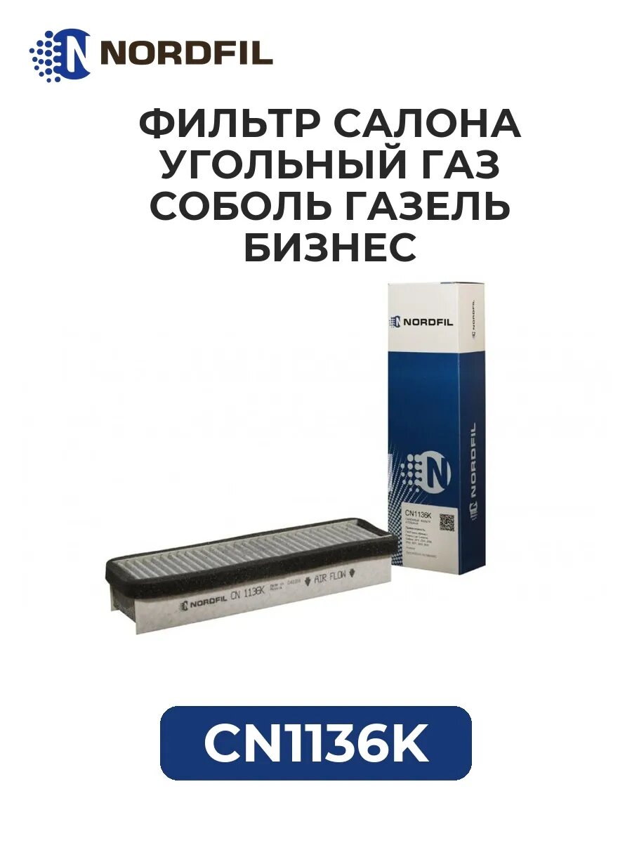 Фильтр салона угольный ГАЗ Соболь ГАЗель Бизнес