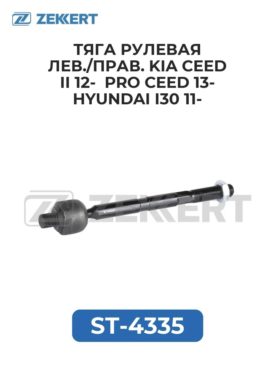 Тяга рулев лев./прав. Kia Ceed II 12- Pro Ceed 13- Hyun.