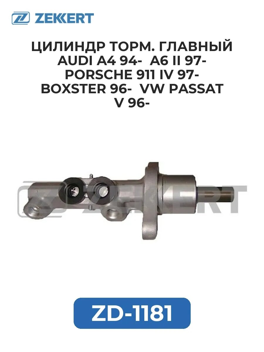Цилиндр торм. главный Audi A4 94- A6 II 97- Porsche 911.