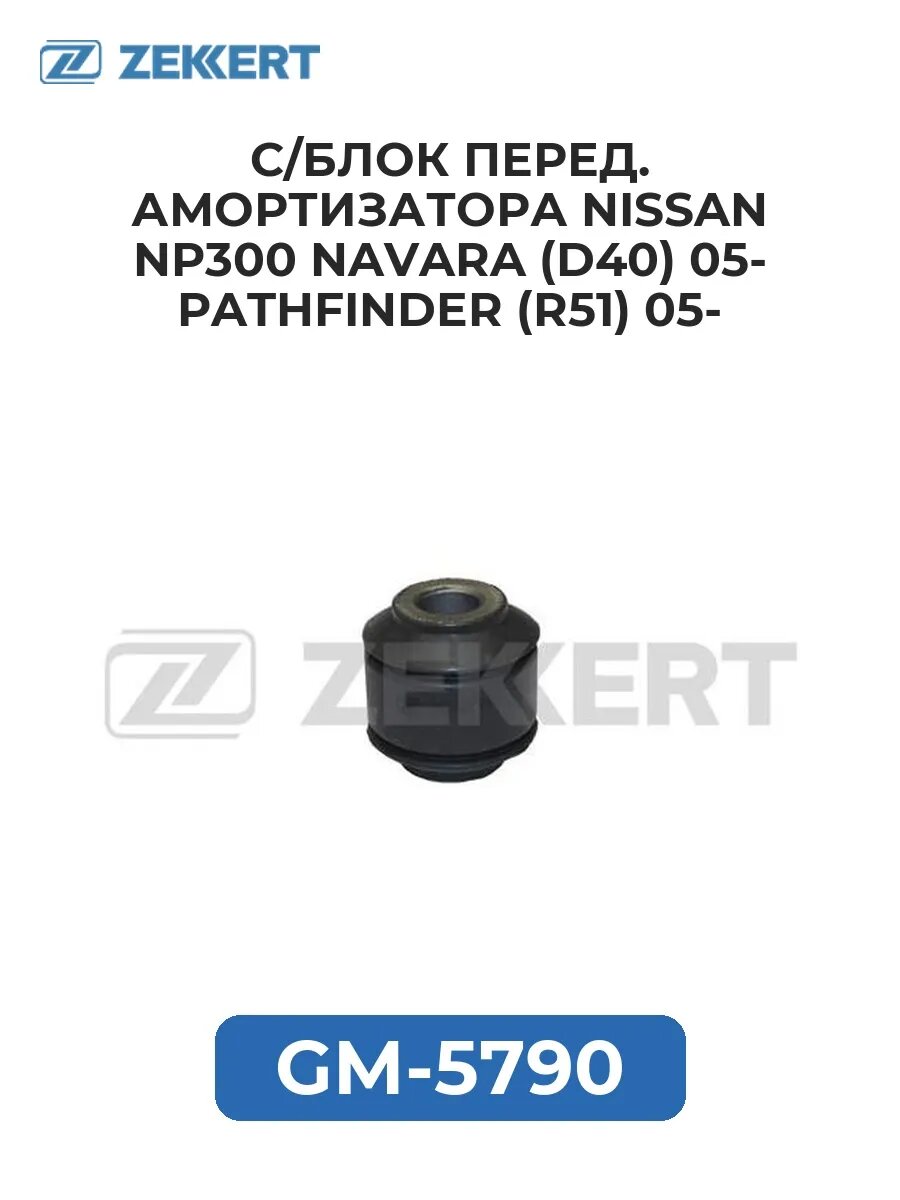С/блок перед. аморт. Nissan NP300 Navara (D40) 05- Pathf.