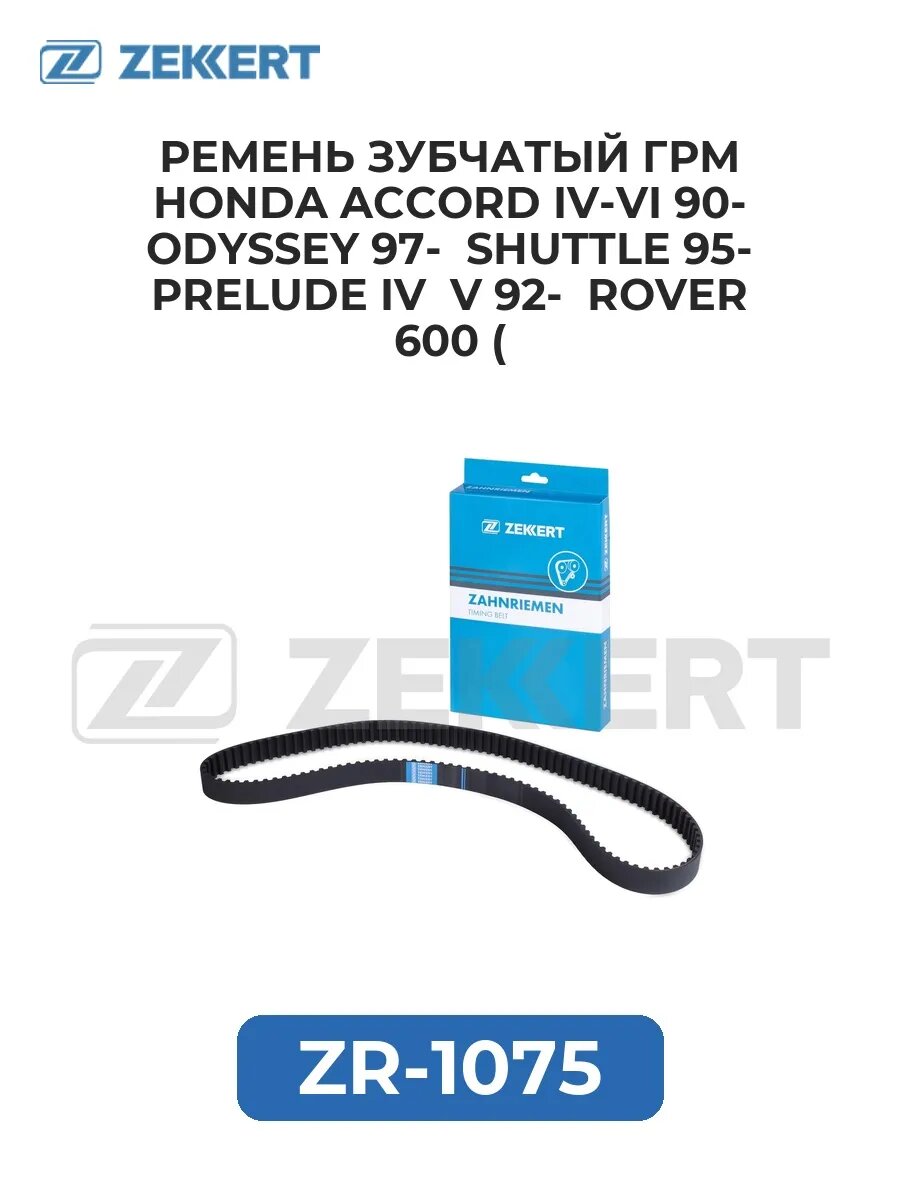 Ремень зуб. ГРМ Honda Accord IV-VI 90- Odyssey 97- Shut.