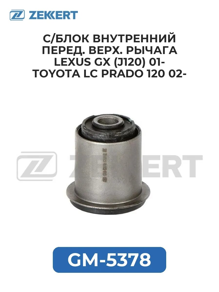 С/блок внутр. перед. верх. рычага Lexus GX (J120) 01- To.