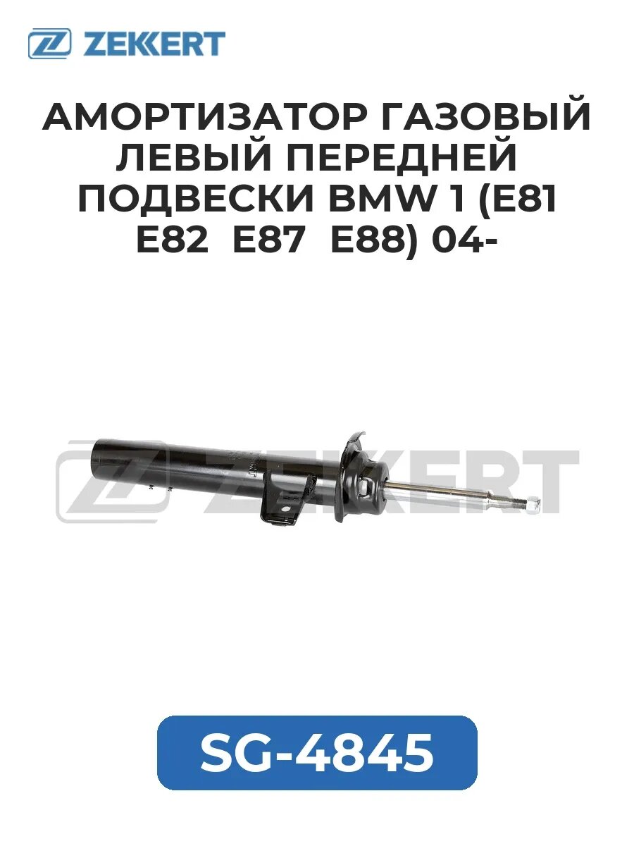 Амортизатор газ лев. перед. BMW 1 (E81 E82 E87 E88) 04-