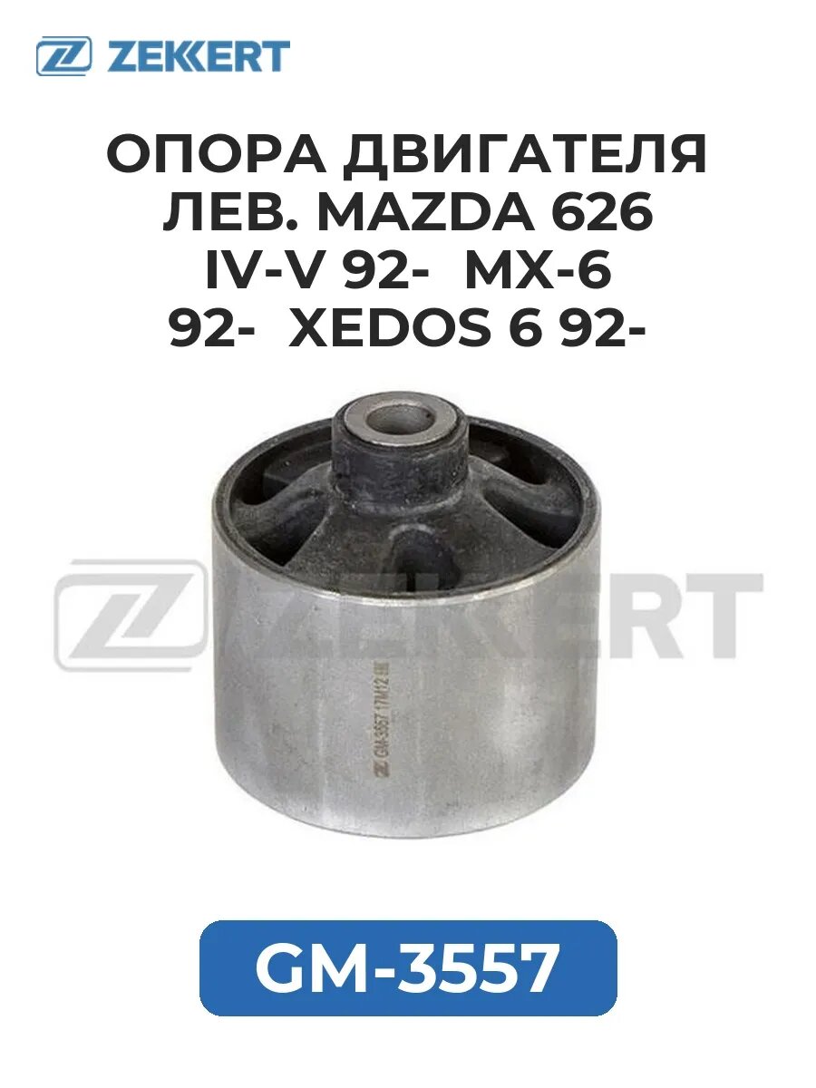 Опора двигателя лев. Mazda 626 IV-V 92- MX-6 92- Xedos .