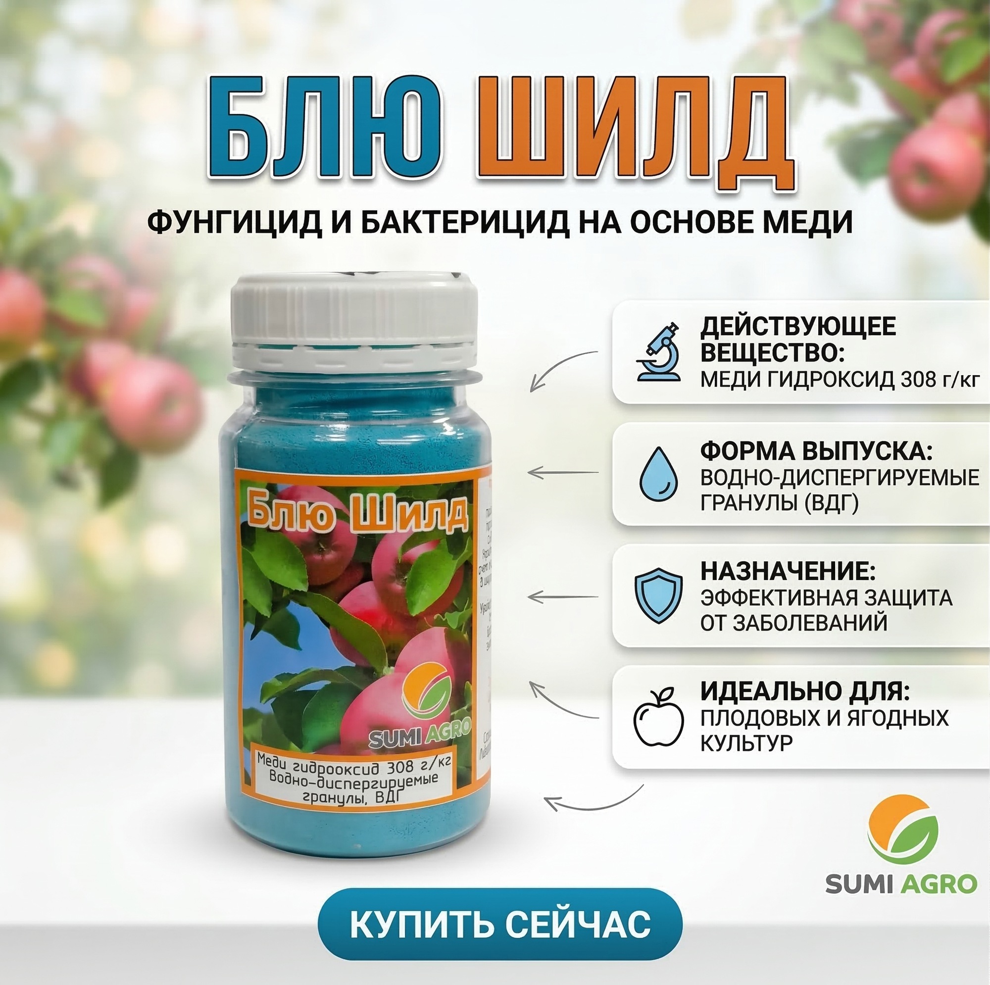 Блю шилд, меди гидрооксид 308 г/кг, фунгицид и бактерицид с профилактическим действием против заболеваний садовых, овощных и ягодных культур, 100 грамм
