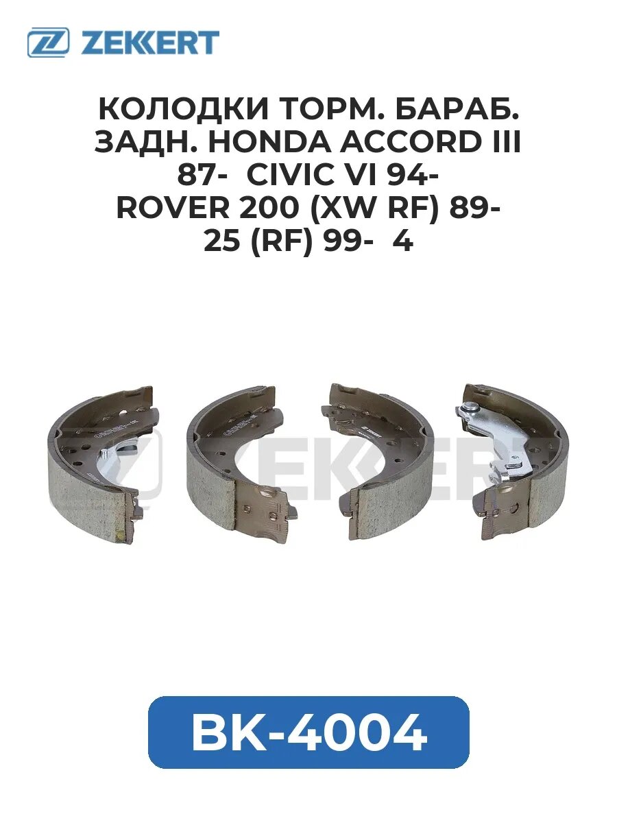 Колодки торм. бараб. задн. Honda Accord III 87- Civic VI.
