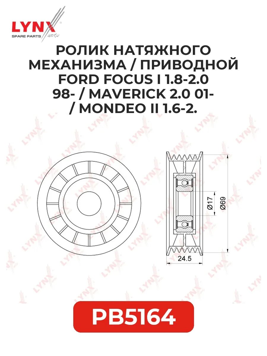 Ролик натяжного механизма / приводной FORD Focus I 1.8-2.
