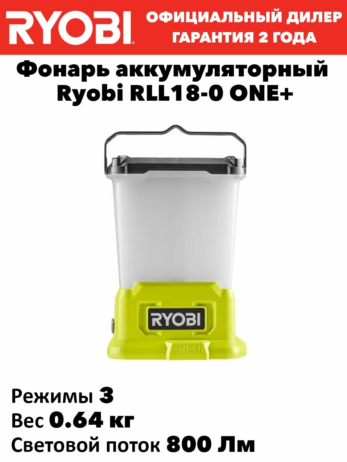 Фонарь аккумуляторный Ryobi RLL18-0 ONE+