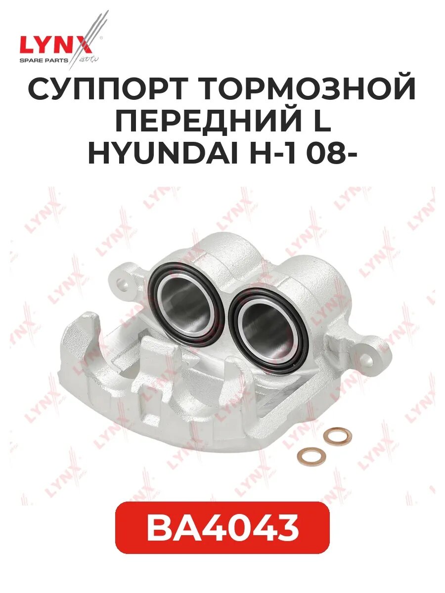 Суппорт тормоз. передн. L HYUNDAI H-1 08-