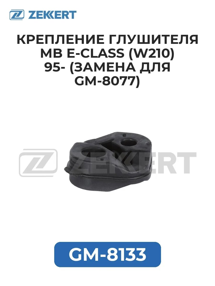 Крепление глушителя MB E-Class (W210) 95- (замена для GM-.