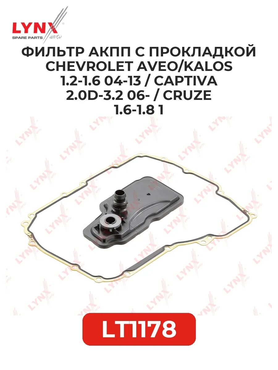 Фильтр АКПП с прокладкой CHEVROLET Aveo/Kalos 1.2-1.6 04-.