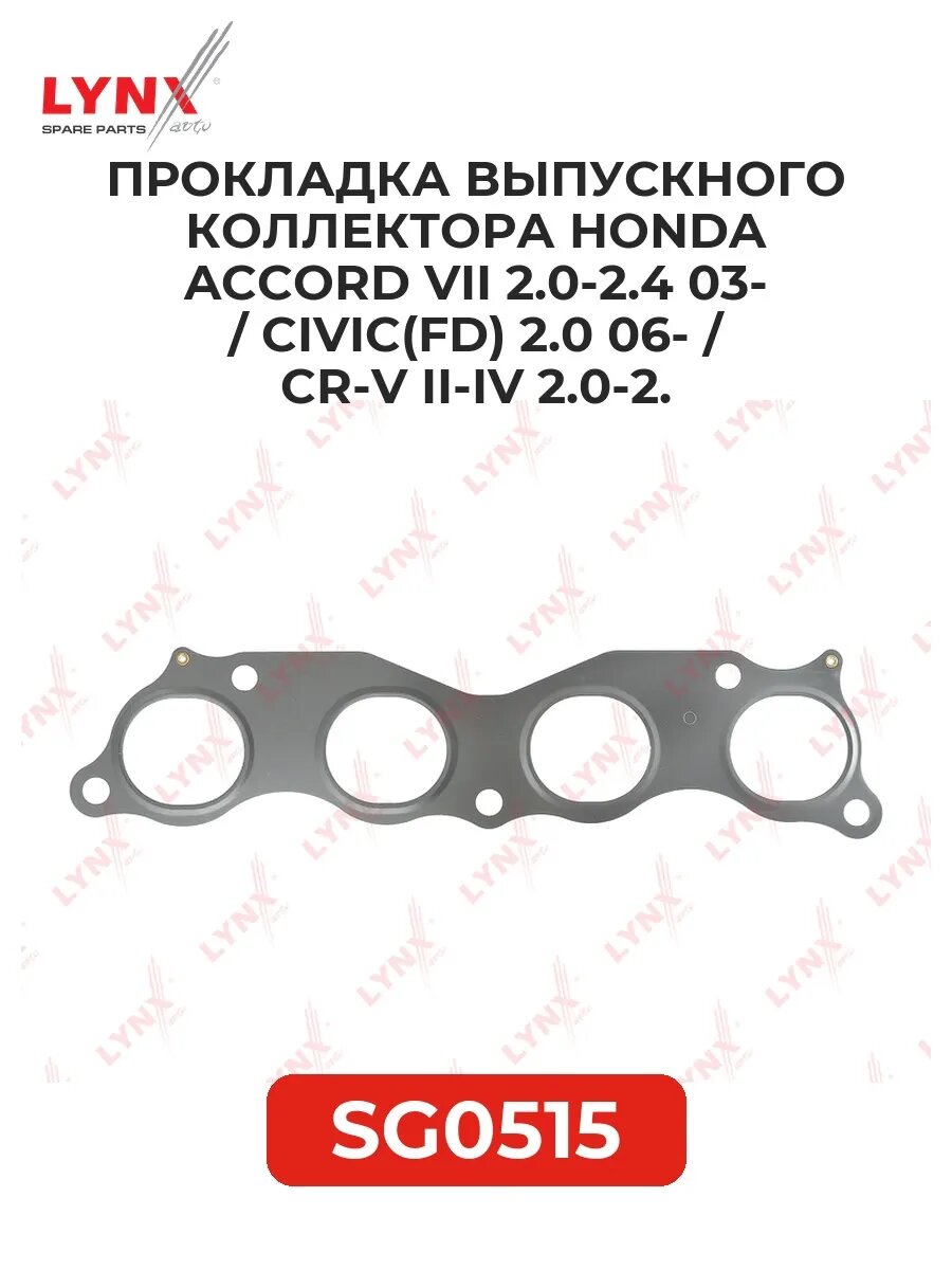 Прокладка выпуск. коллектора HONDA Accord VII 2.0-2.4 03-.