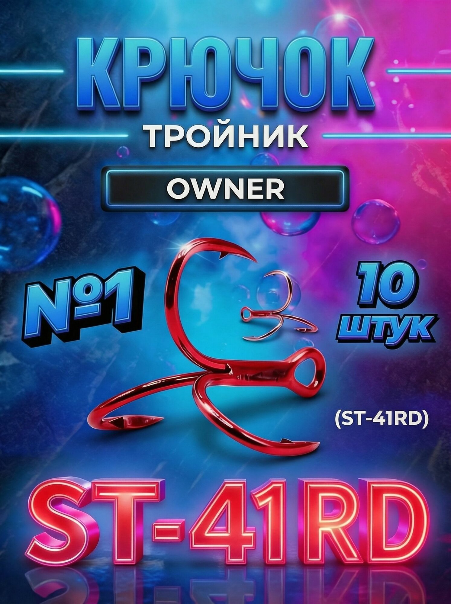 Крючок рыболовный тройник Owner ST-41RD №1 10 штук