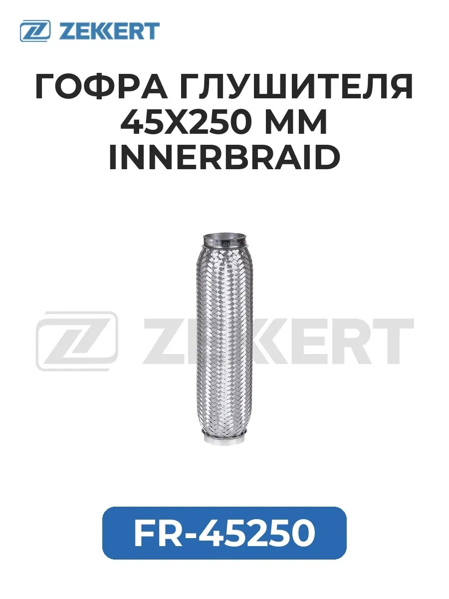 Гофра глушителя 45x250 мм Innerbraid