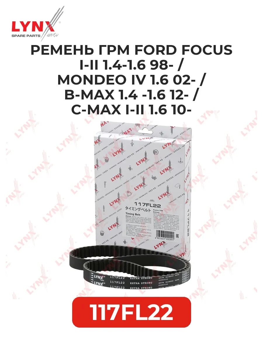 Ремень ГРМ FORD Focus I-II 1.4-1.6 98- / Mondeo IV 1.6 02.
