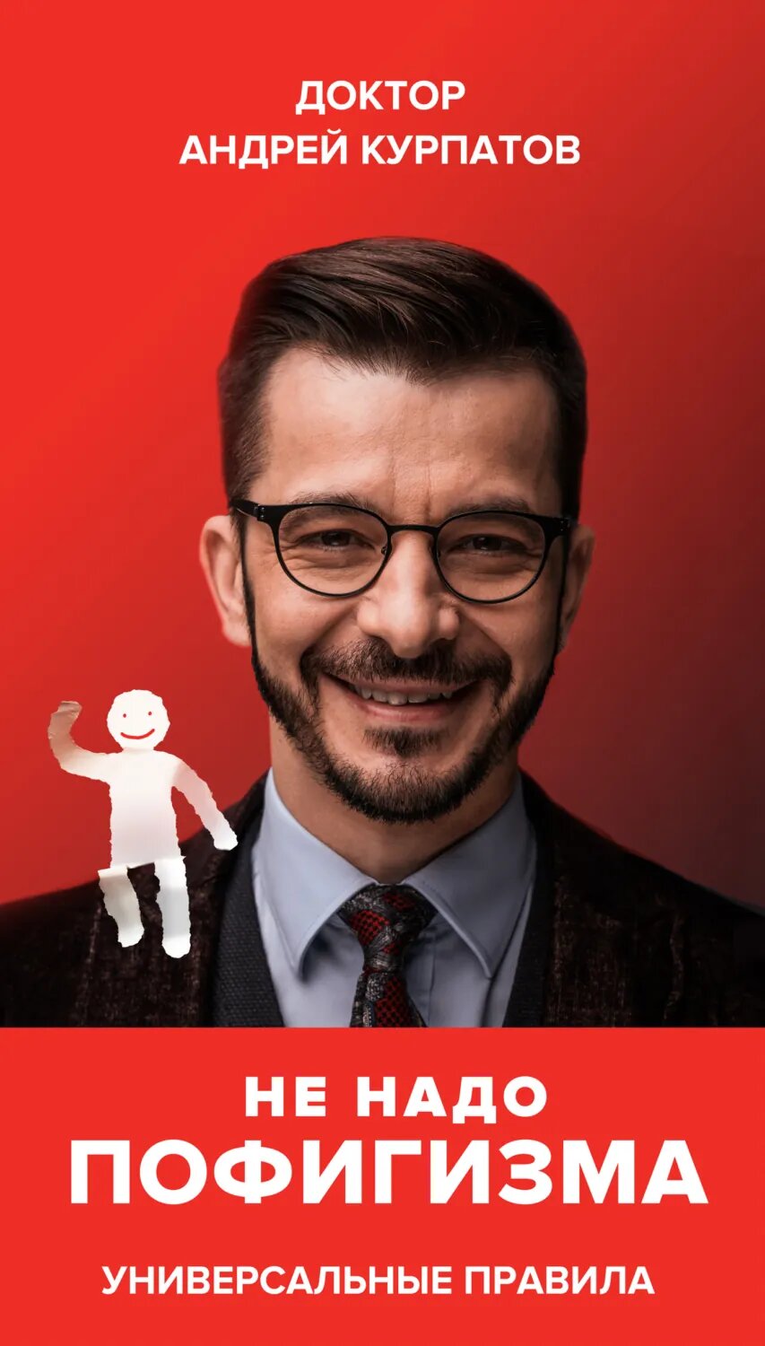 Не надо пофигизма [Цифровая книга]