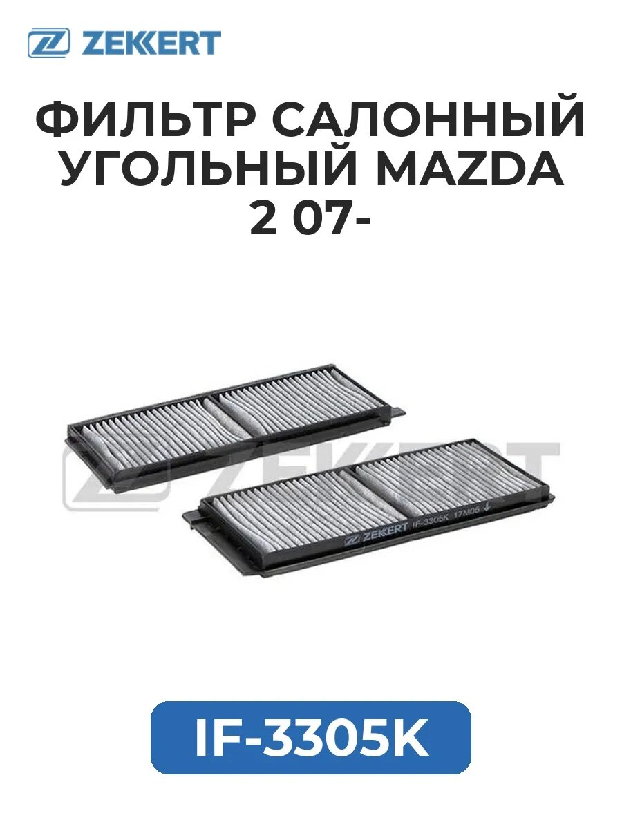 Фильтр салон. угольн. Mazda 2 07-