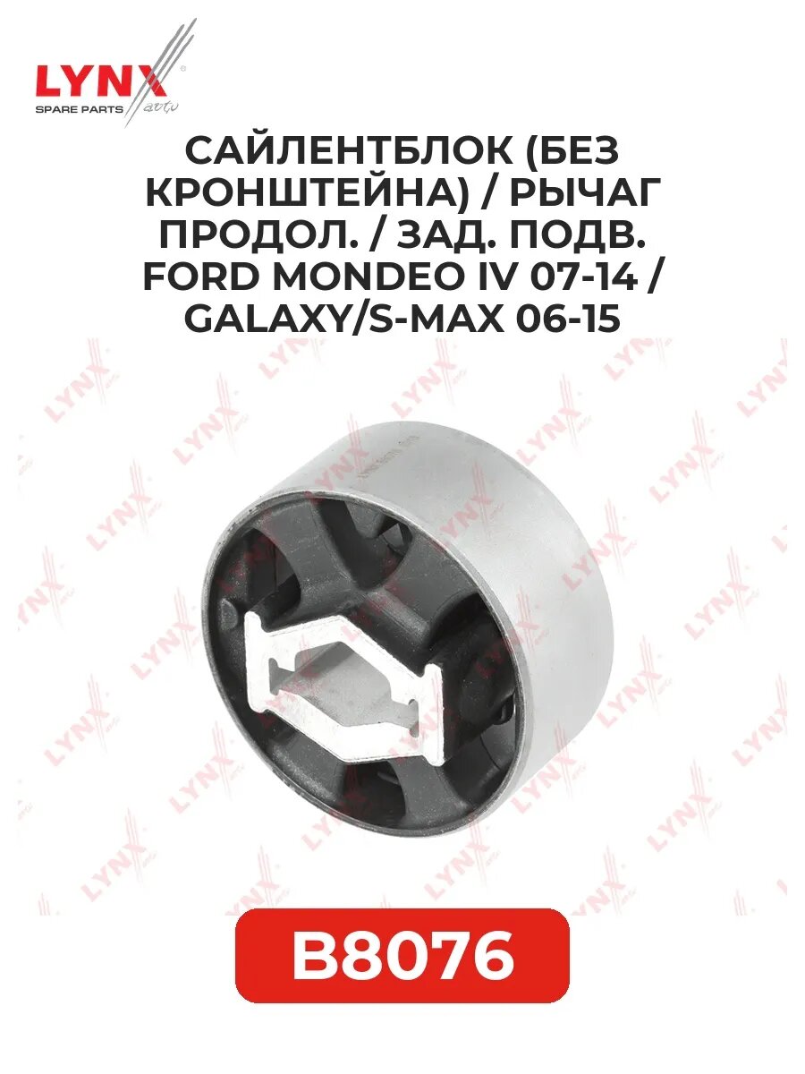 Сайлентблок / Рычаг продол. / Зад. подв. FORD Mondeo IV 0.