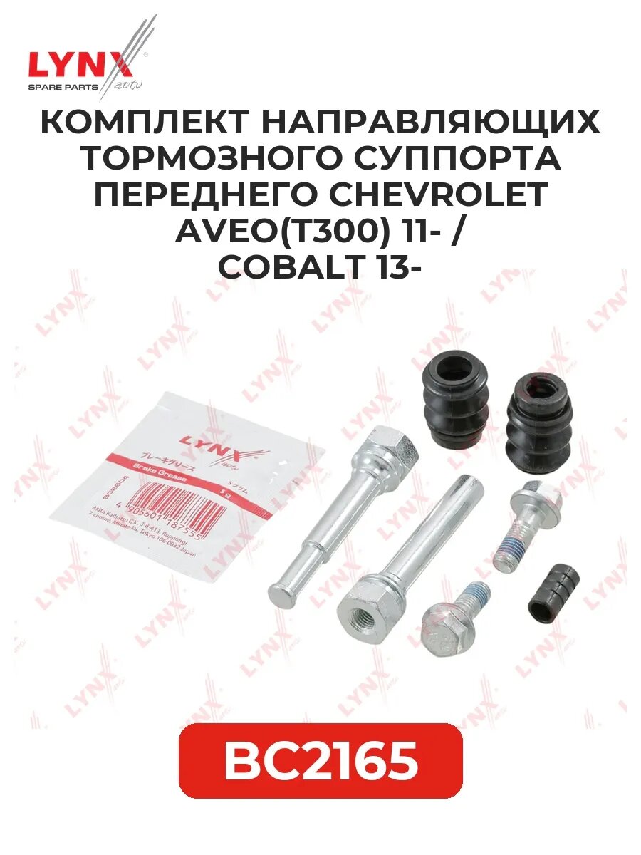 Комплект направ. тормоз. суппорта передн. CHEVROLET Aveo(.