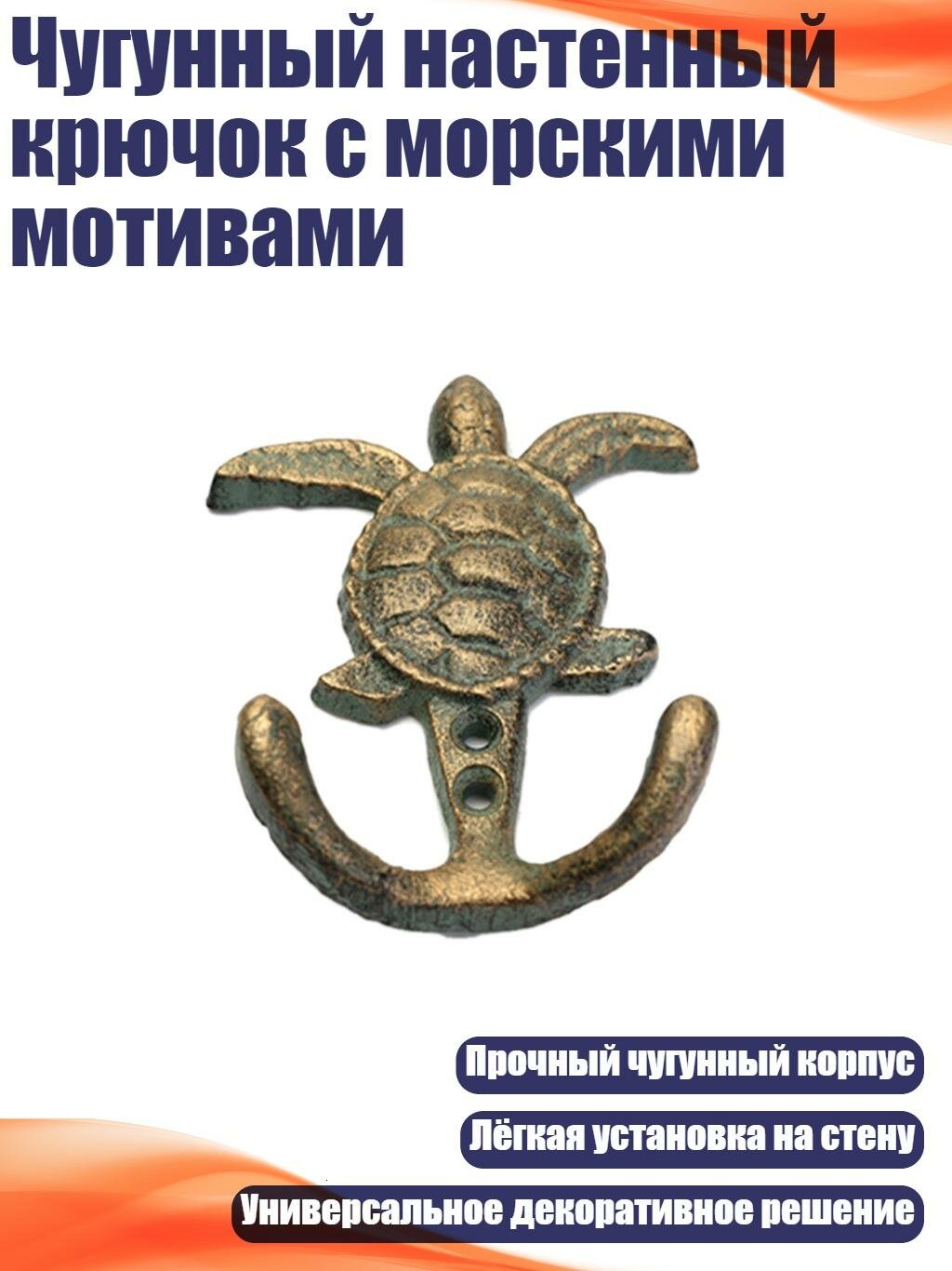 Чугунный настенный крючок с морскими мотивами, A