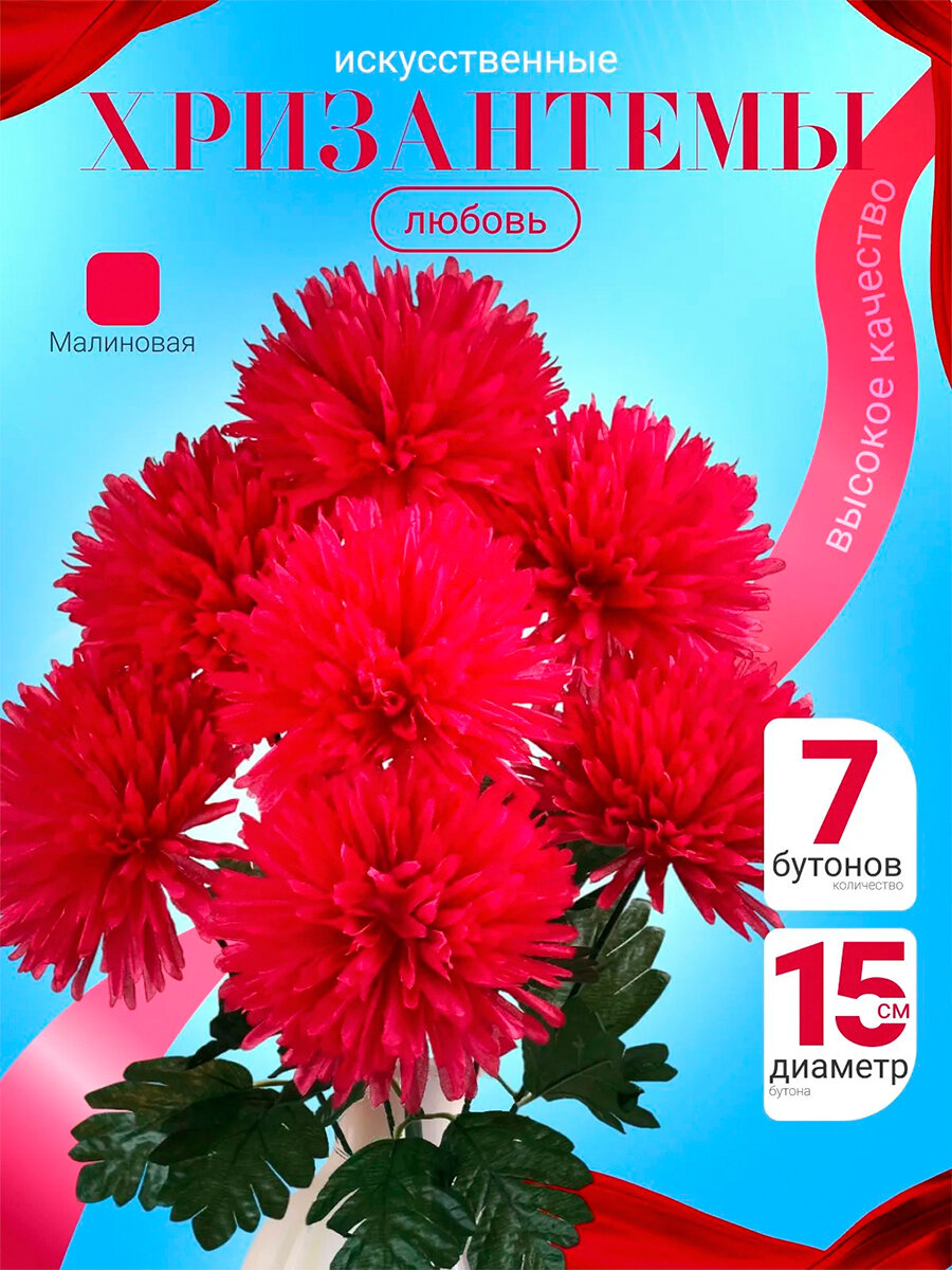 Искусственные цветы букет Хризантемы