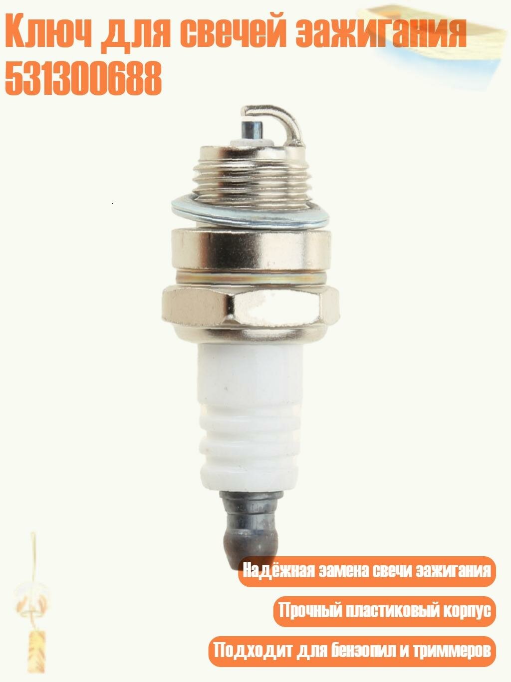 Ключ для свечей зажигания 531300688