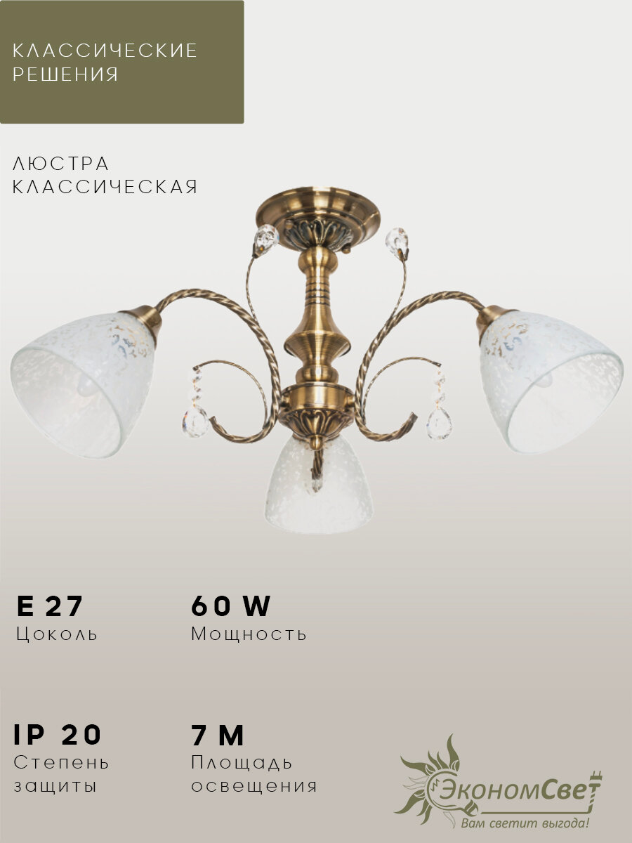 Люстра классическая 50391/3AB WT ЭкономСвет