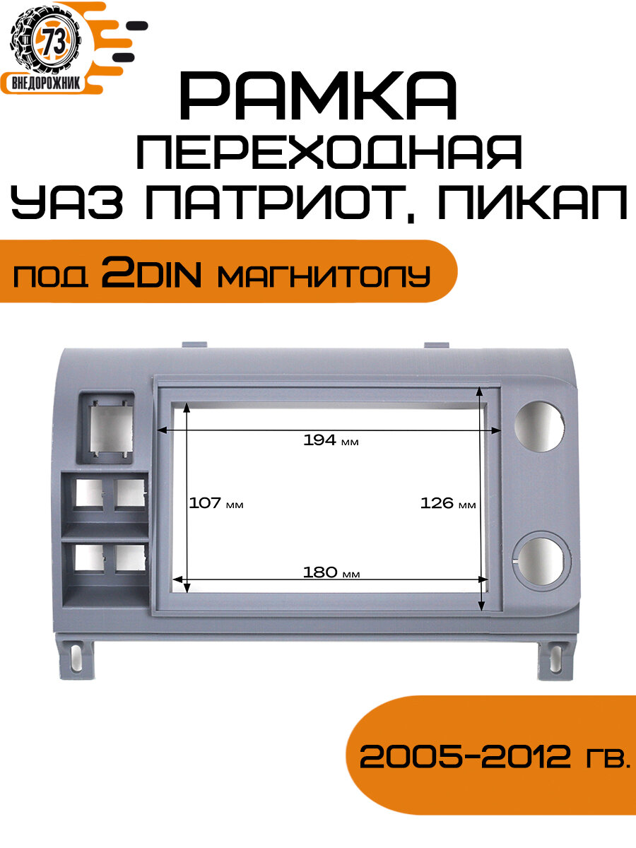 Рамка переходная УАЗ Патриот (2005-2012) под 2din магнитолу (серая) под прикуриватель и USB
