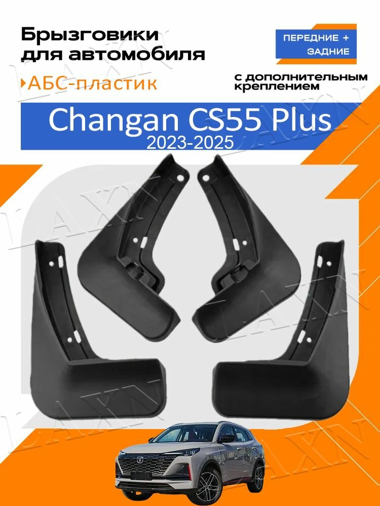 LAXN Брызговики, арт. Брызговики Changan CS55 Plus 2023-2025 г. в, комплект 4 шт, передние и задние, 4 шт.