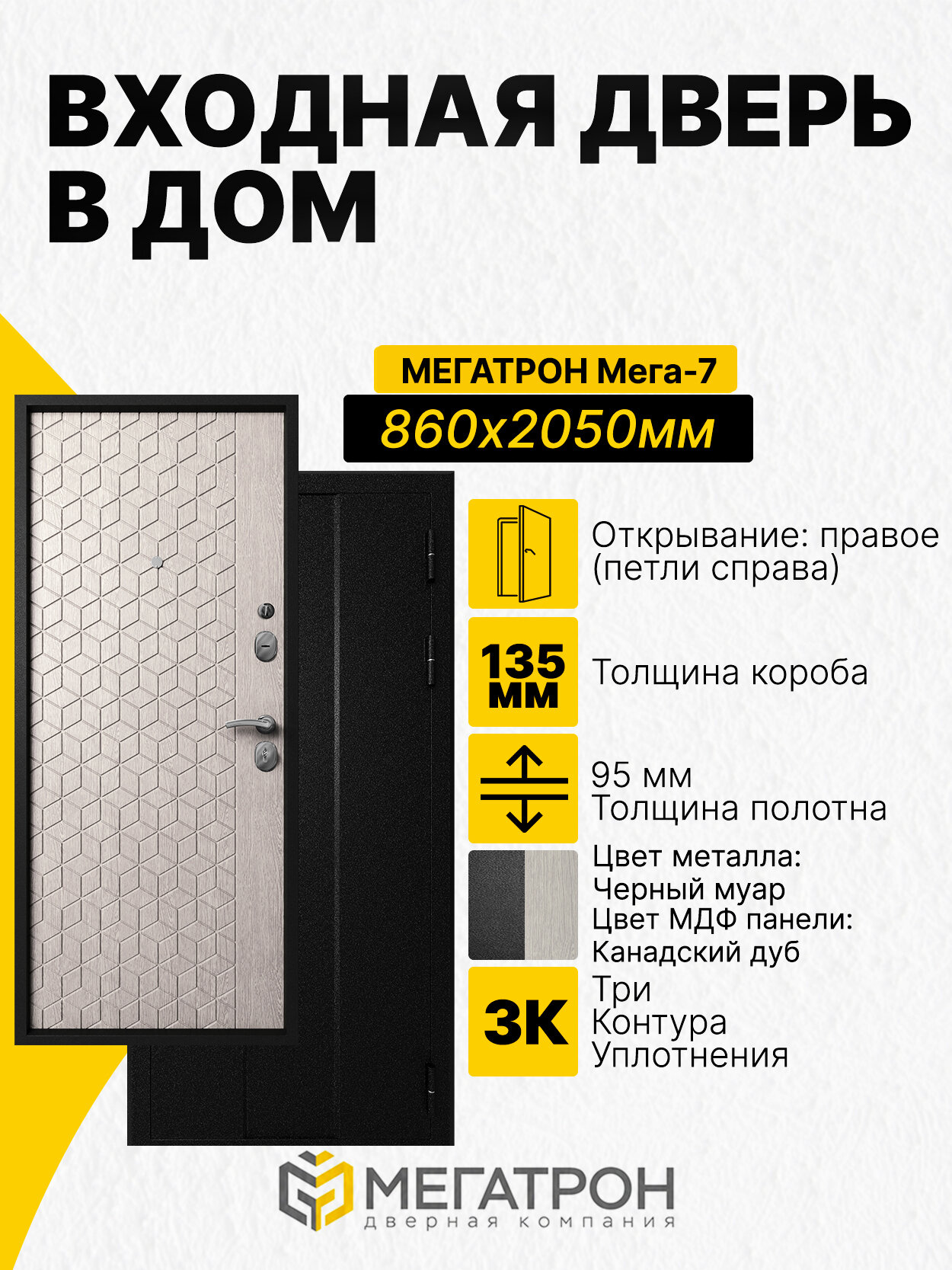 Входная дверь Мега-7 Черный муар/Канадский дуб 860х2050 (R)