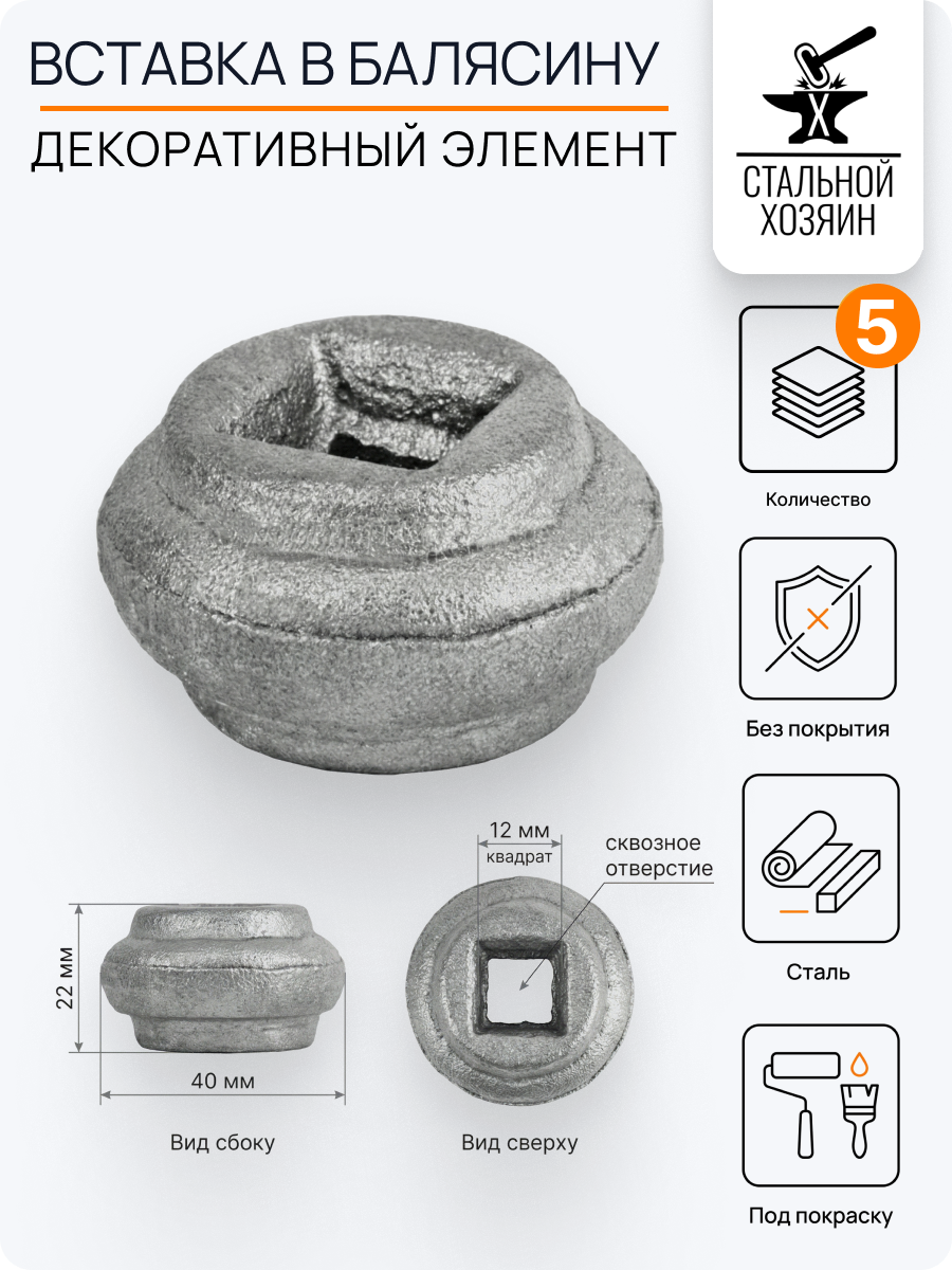 5 шт. Декоративный кованый элемент Вставка в балясину 22х40 мм