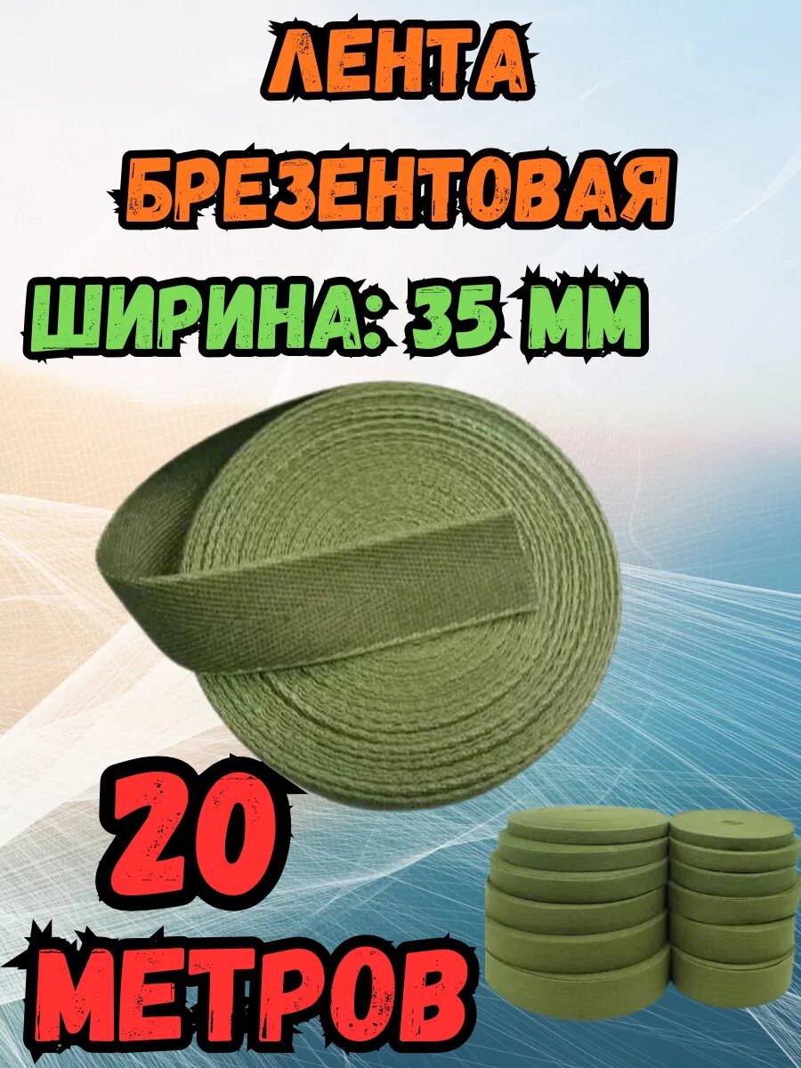Лента брезентовая 35 мм - 20 метров