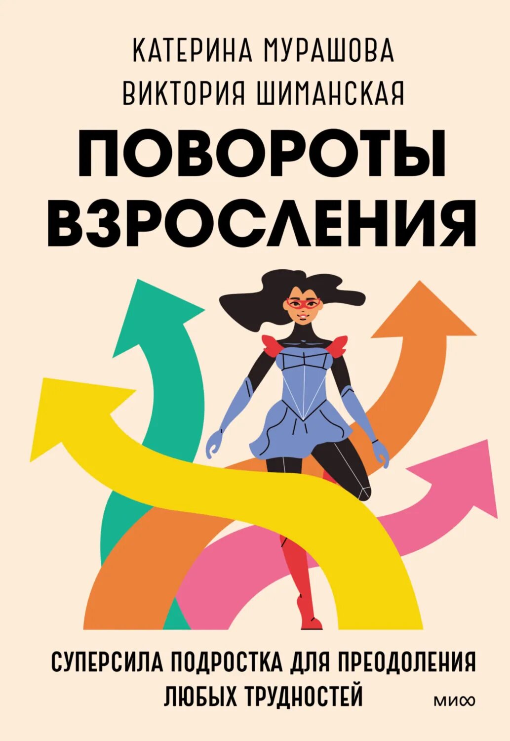Повороты взросления. Суперсила подростка для преодоления любых трудностей [Цифровая книга]