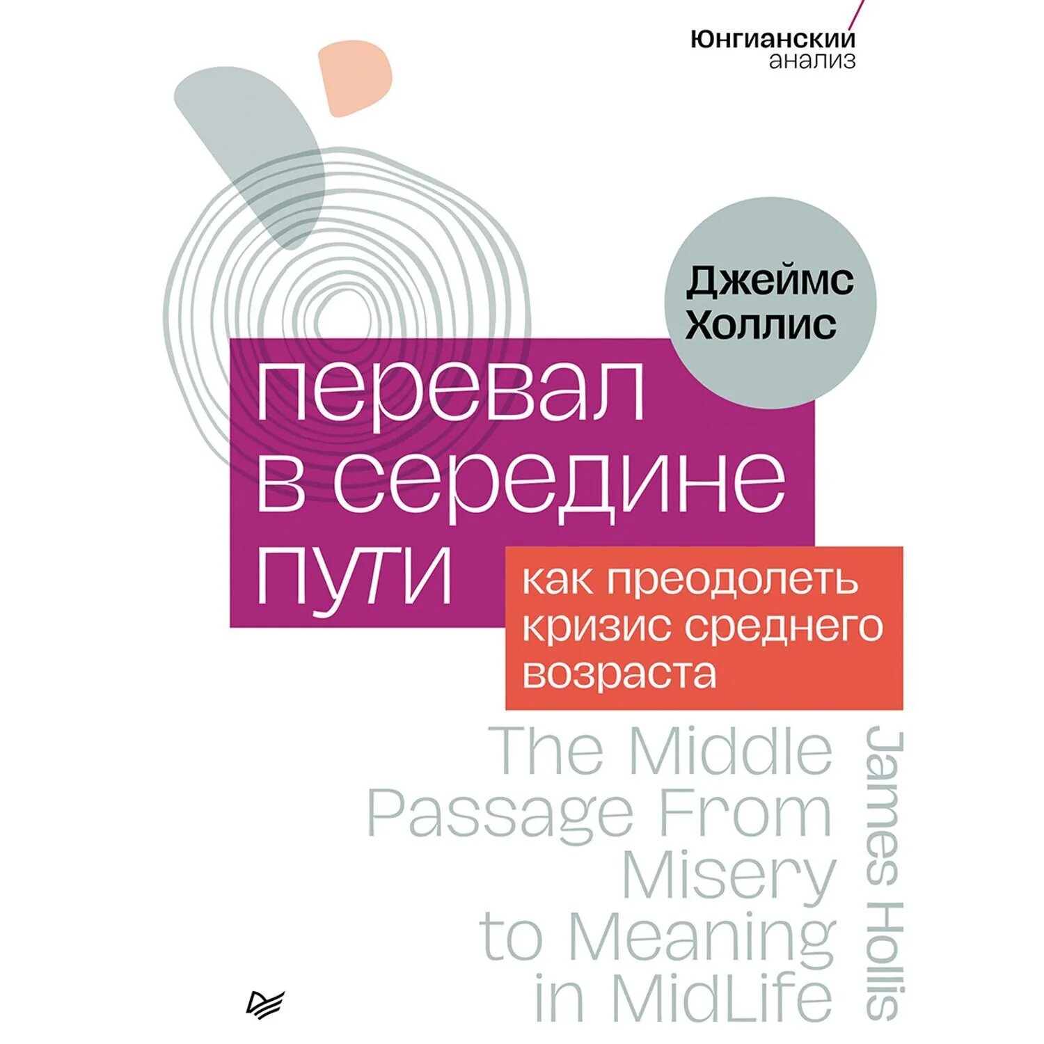 Перевал в середине пути. Как преодолеть кризис среднего возраста [Аудиокнига]