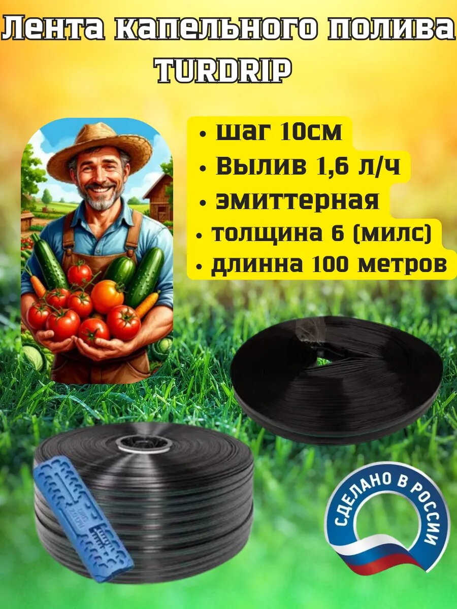 Лента капельного полива шаг 10 TURDRIP - 100метров