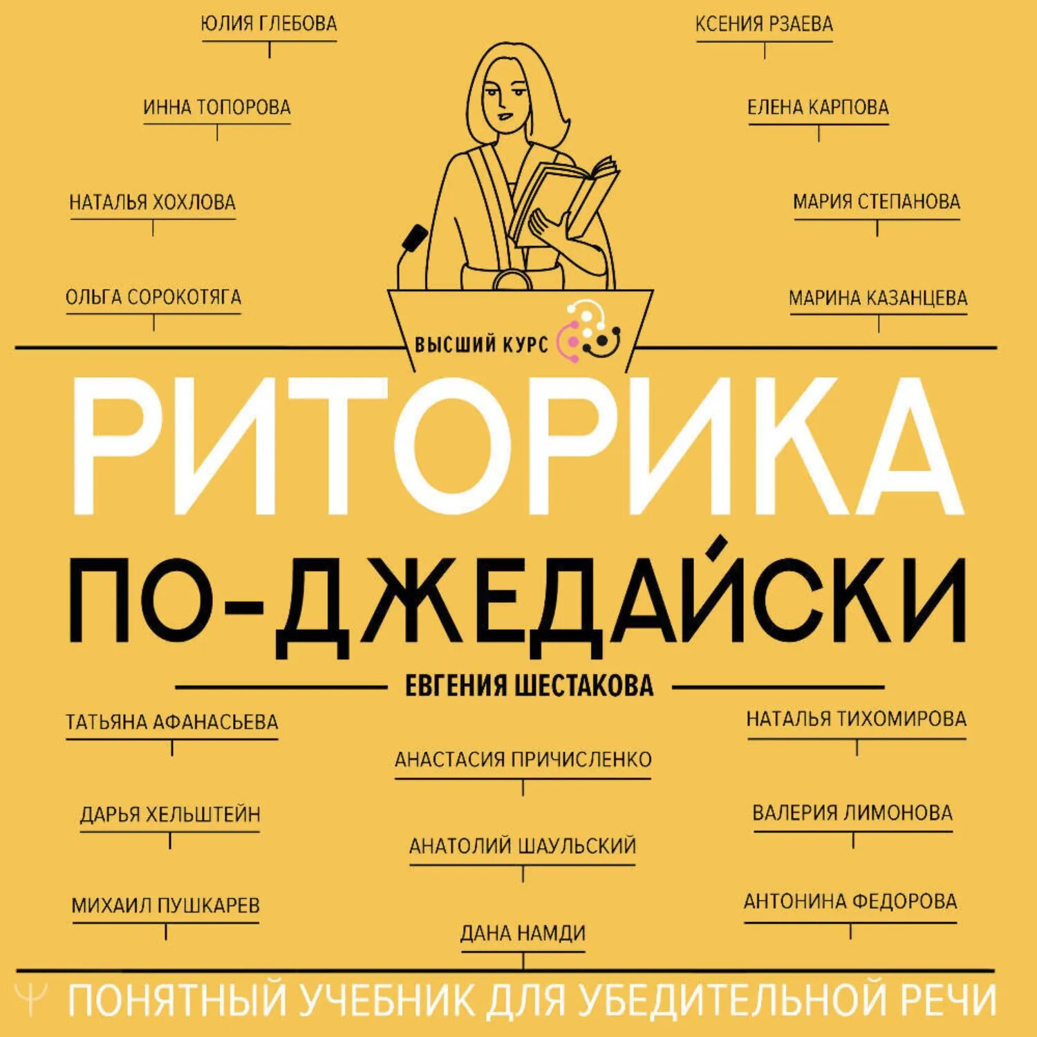 Риторика по-джедайски. Понятный учебник для убедительной речи [Аудиокнига]