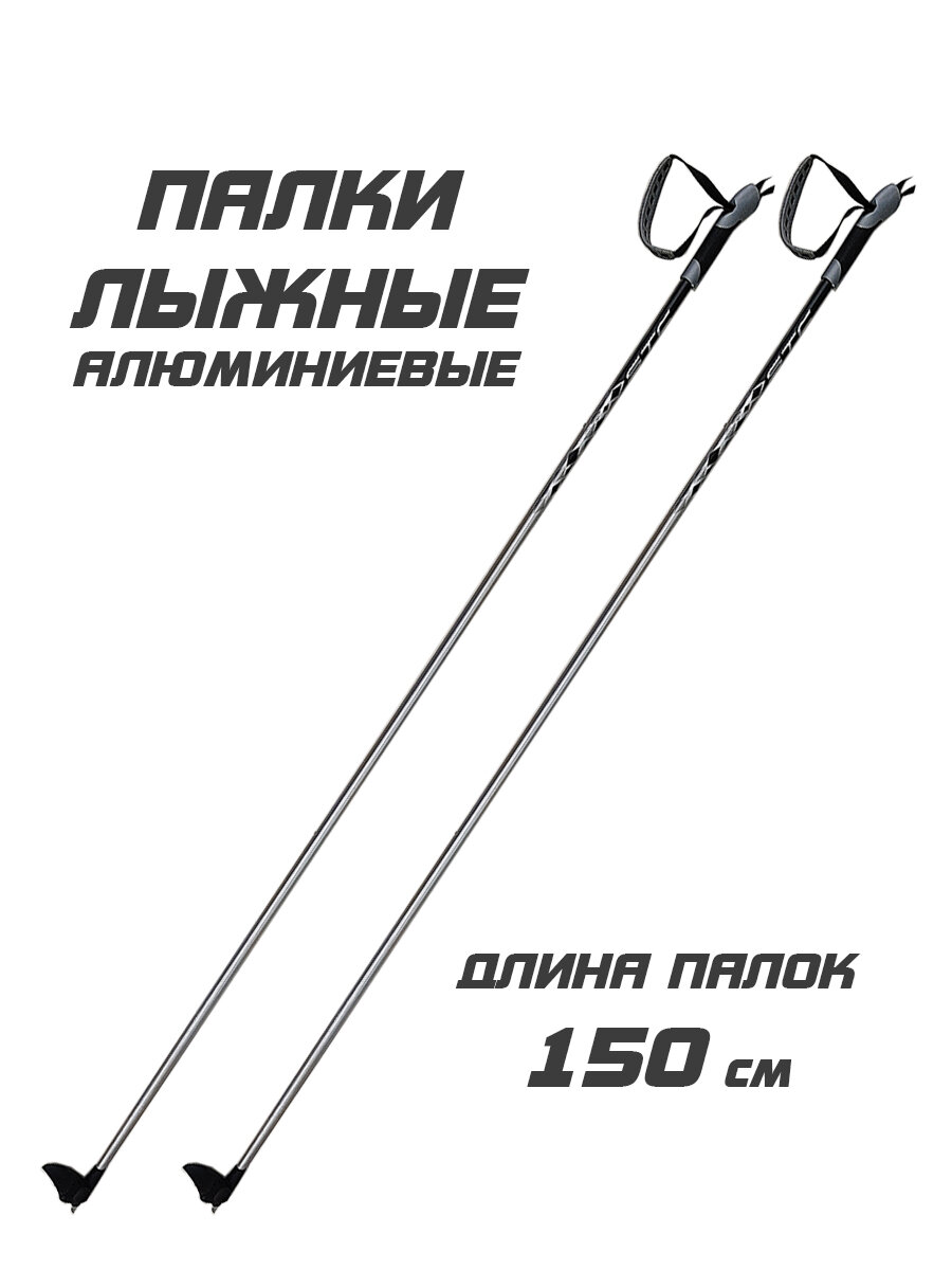 Палки лыжные алюминиевые X-TOUR Aluminium 150см