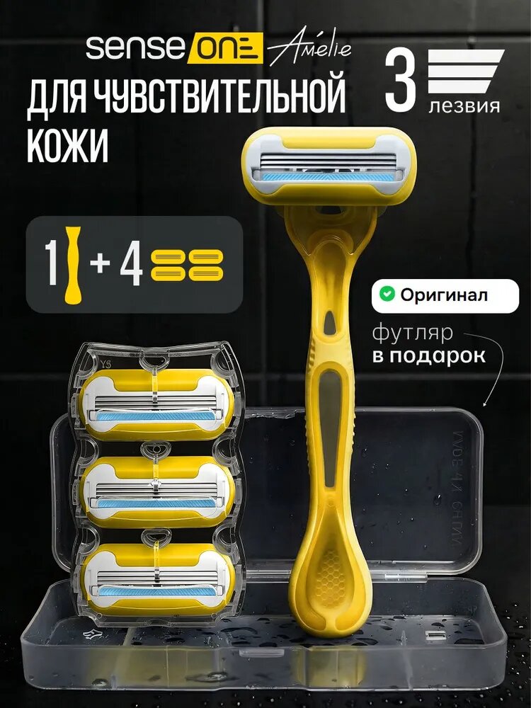 Бритва женская многоразовая sense one / станок для бритья женский, 4 сменные кассеты с 3 лезвиями в футляре
