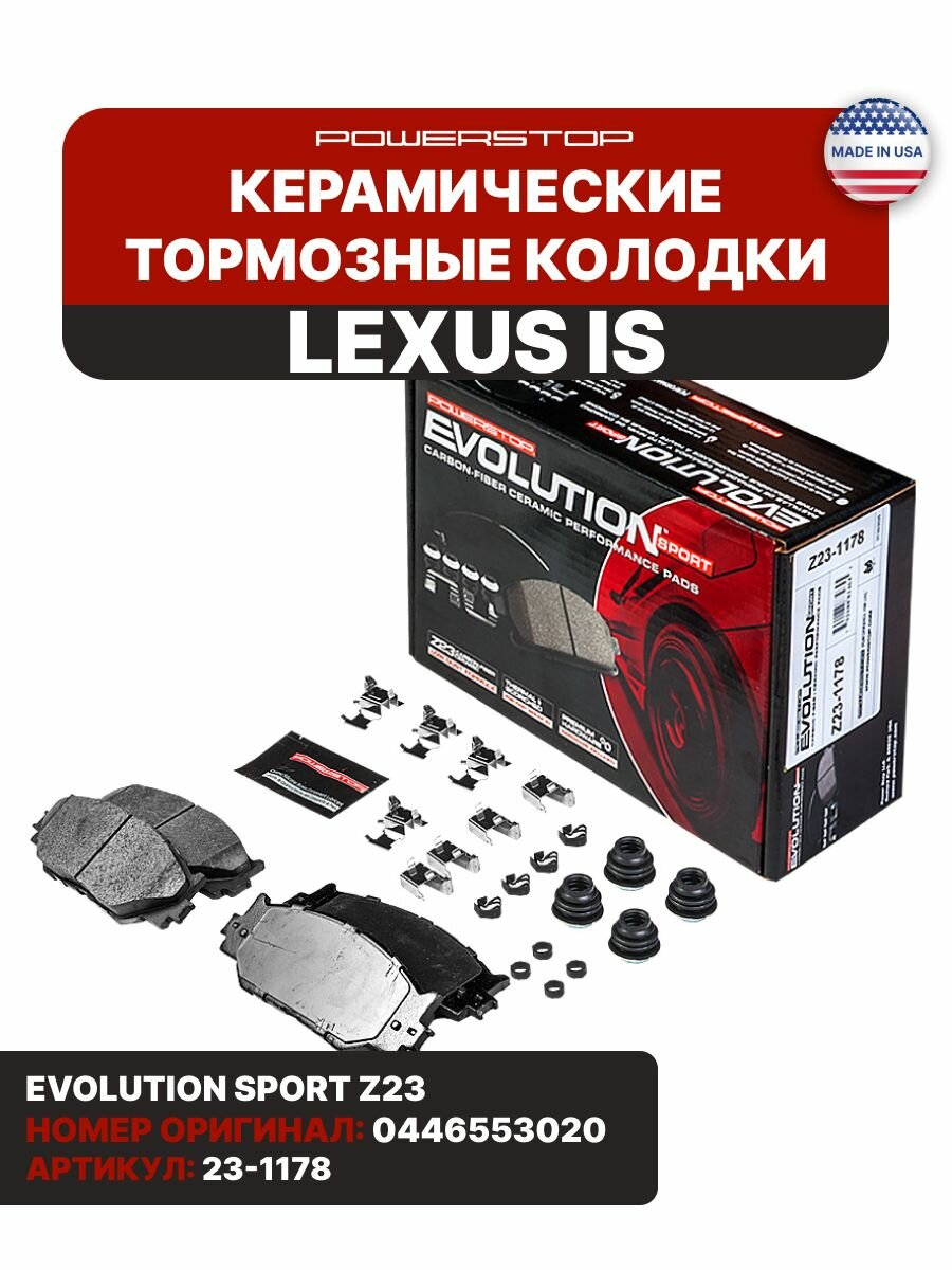 Передние тормозные керамические колодки PowerStop Evolution Sport Z23 на LEXUS