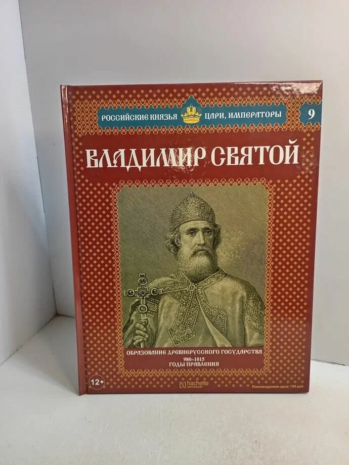 Владимир Святой. Образование древнерусского государства. 980 - 1015 годы правления
