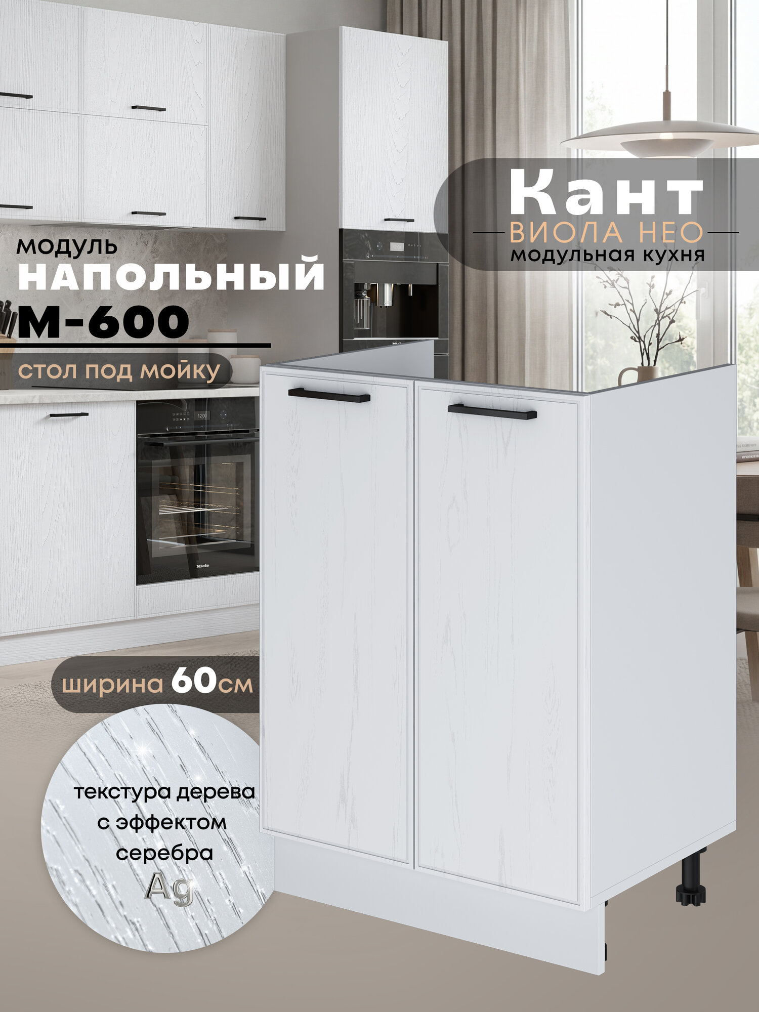 Кухонный модуль напольный под мойку Виола Нео Кант М-600 (Альберо Браш серебро/Белый шагрень)