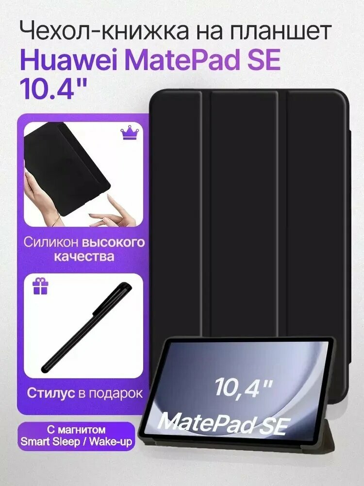 Чехол на планшет Huawei MatePad SE 10.4 2022