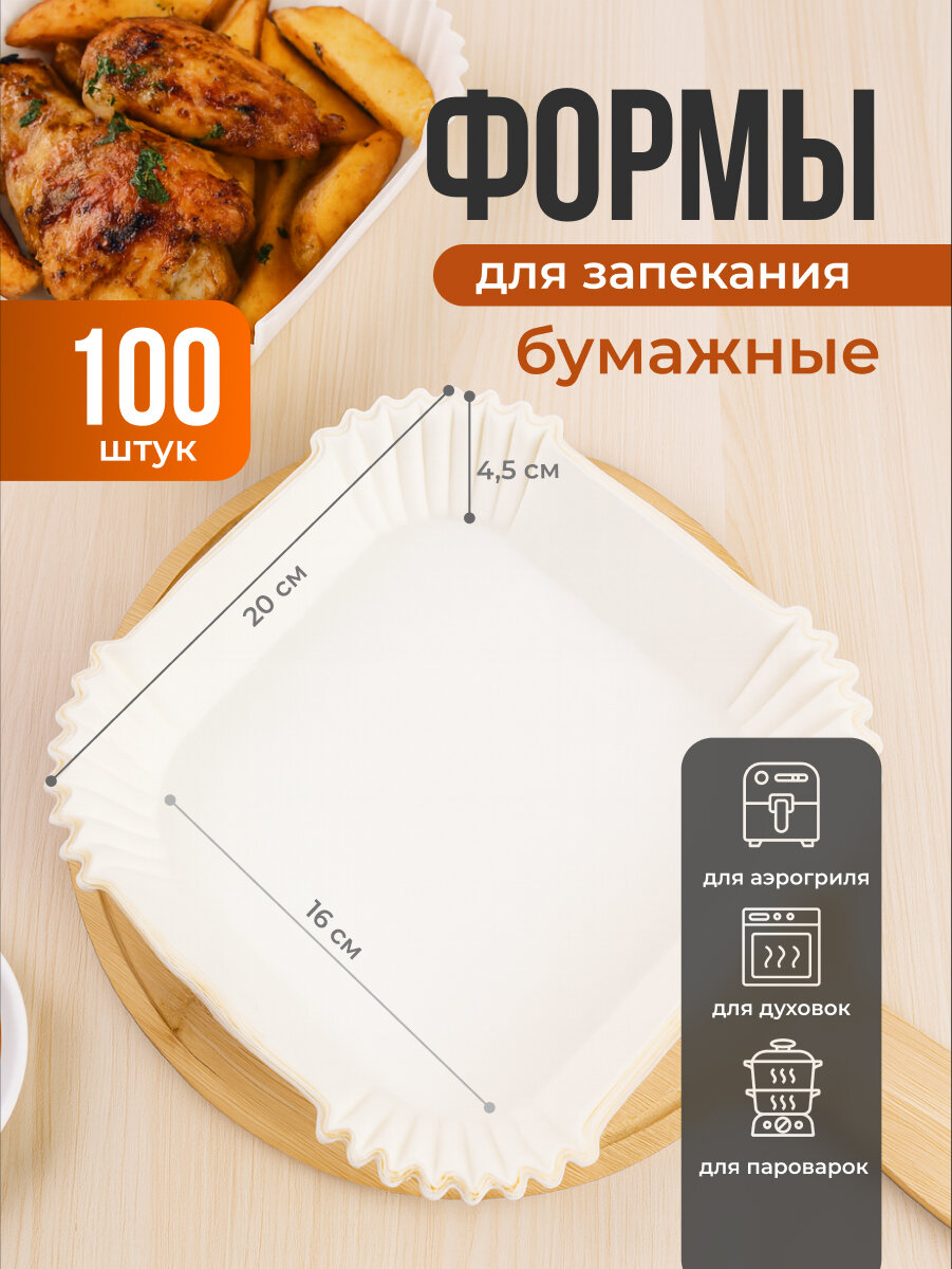 Формы для аэрогриля одноразовые бумажные Sugar Day, 100 шт