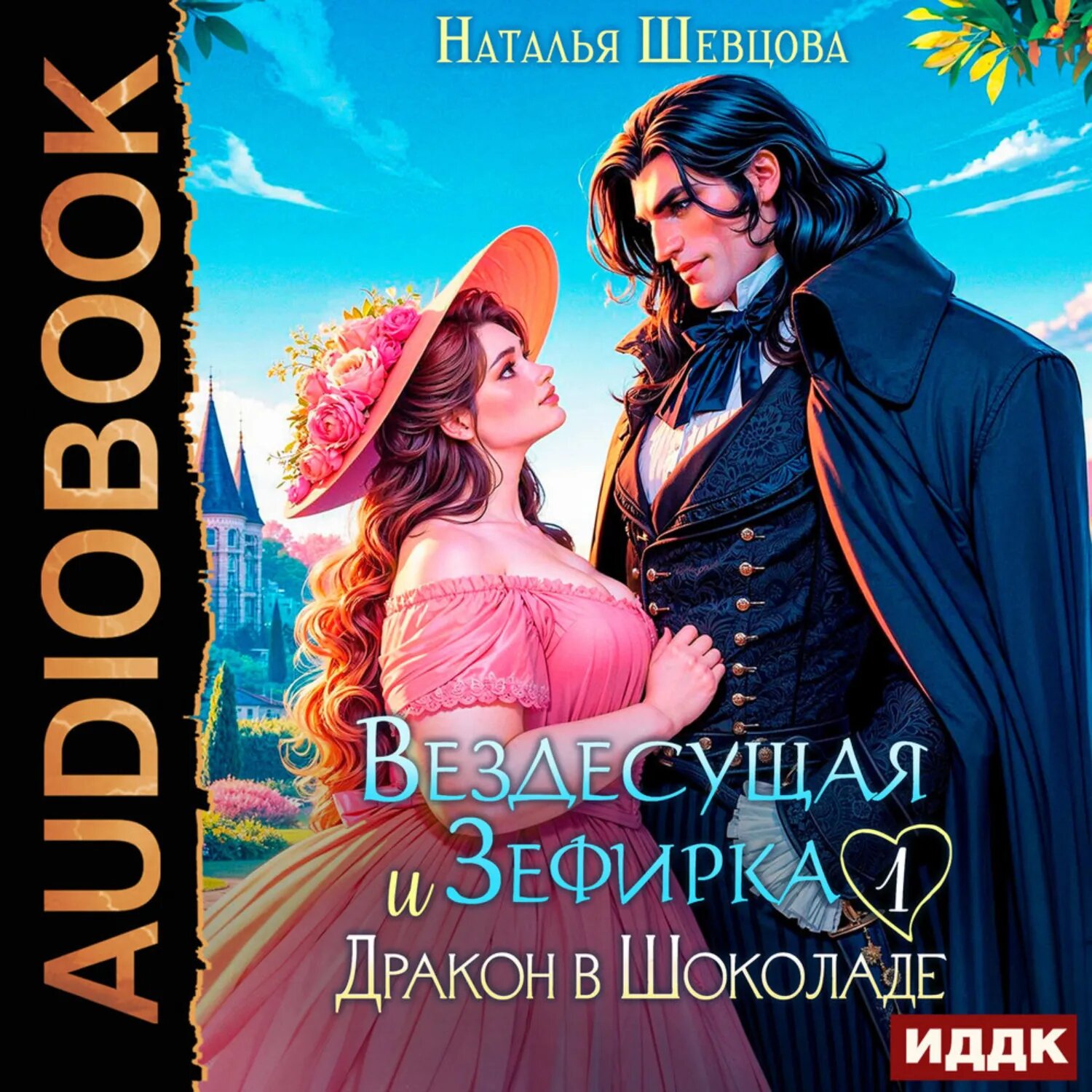 Вездесущая Зефирка и Дракон в шоколаде. Книга 1 [Аудиокнига]