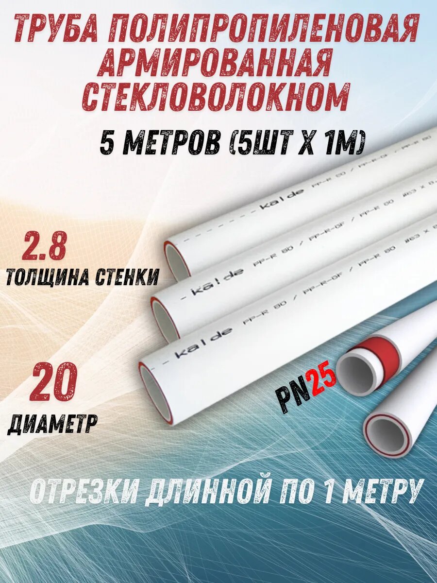 Труба полипропиленовая Армированная стекловолокном 20мм PN25