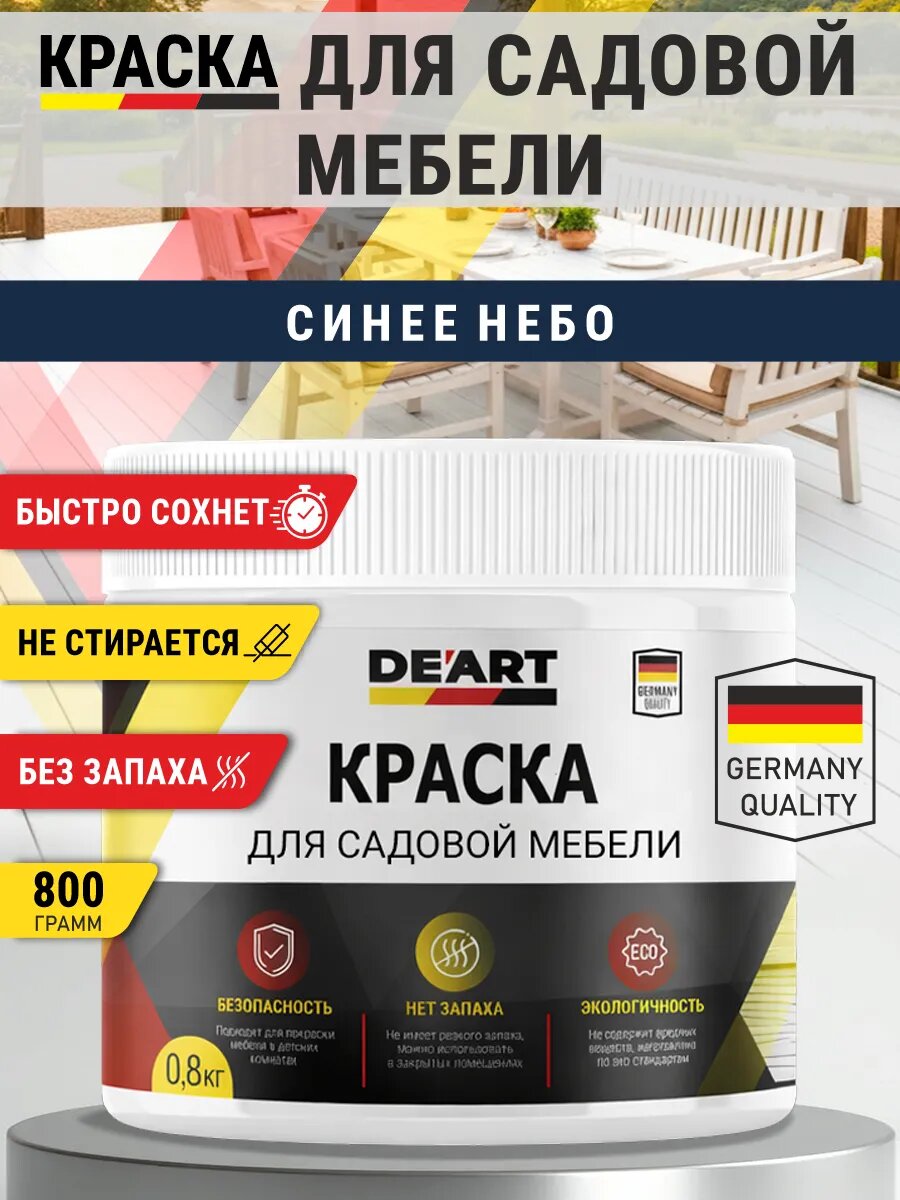 Краска для садовой мебели 800 гр синее небо