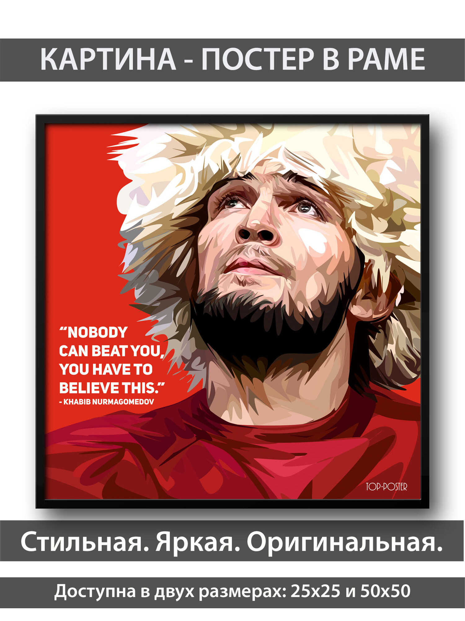 Картина Хабиб Нурмагомедов в стиле ПОП-АРТ в рамке с креплением / Спорт / UFC / Спортсмен / Топ Постер 50х50 см